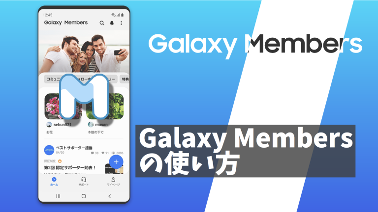 Galaxy MembersでGalaxyをもっと楽しもう！ - すまほん!!