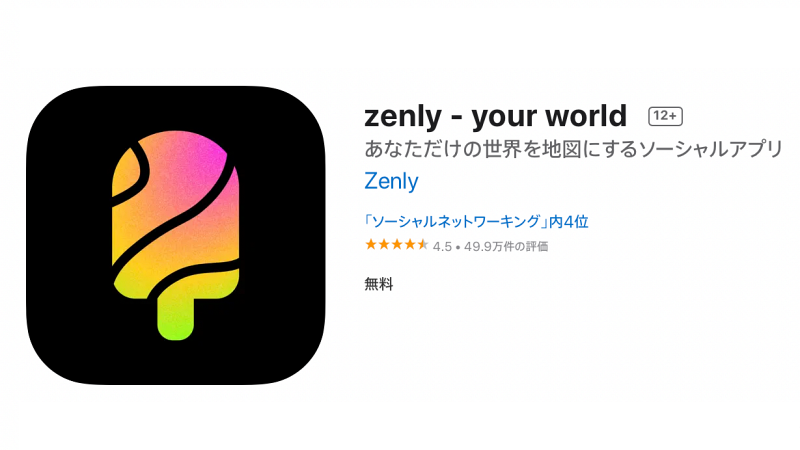 Zenlyサービス終了。親会社の外資の都合 - すまほん!!