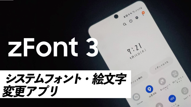 ドコモ絵文字を完全抹殺。システムフォント変更アプリ「zFont 3」の使い方 - すまほん!!