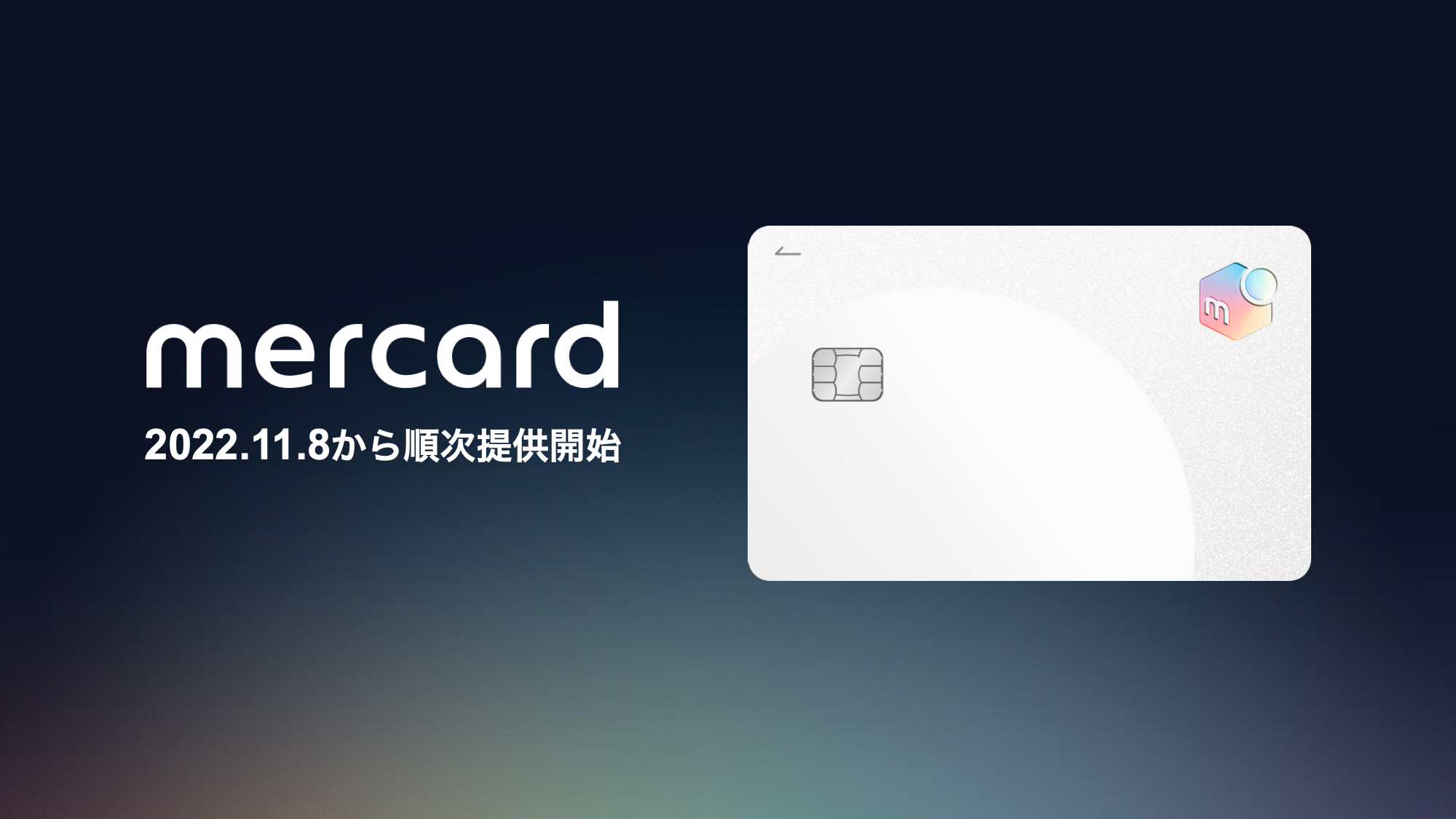 メルカリ、メルカード発表！最大4%還元クレカ - すまほん!!