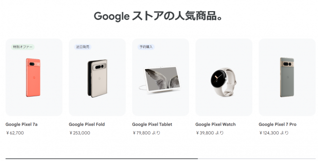 Google StoreでPixel Foldが25万3000円。Pixel 7aやPixel Tabletは既に購入可能に - すまほん!!