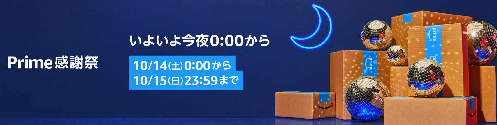 Amazon Prime感謝祭セールが本日深夜に開始 - すまほん!!