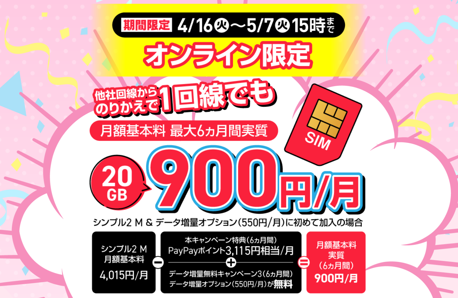 ワイモバ、指定プランをSIM契約でPayPay進呈 - すまほん!!