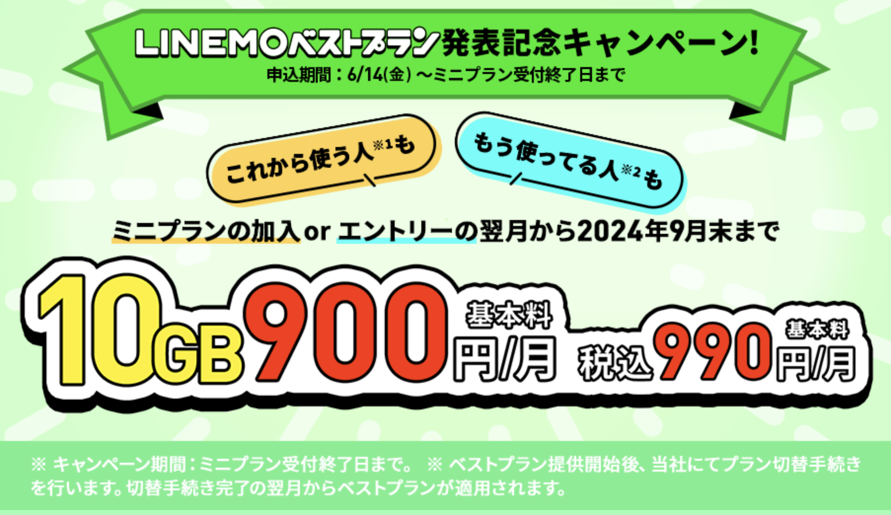 LINEMO、ミニプラン（3GB）で最大10GBまで使えるキャンペーン - すまほん!!