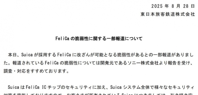 JR東日本「Suicaシステム全体で対策を実施」。FeliCa脆弱性発覚で声明 - すまほん!!